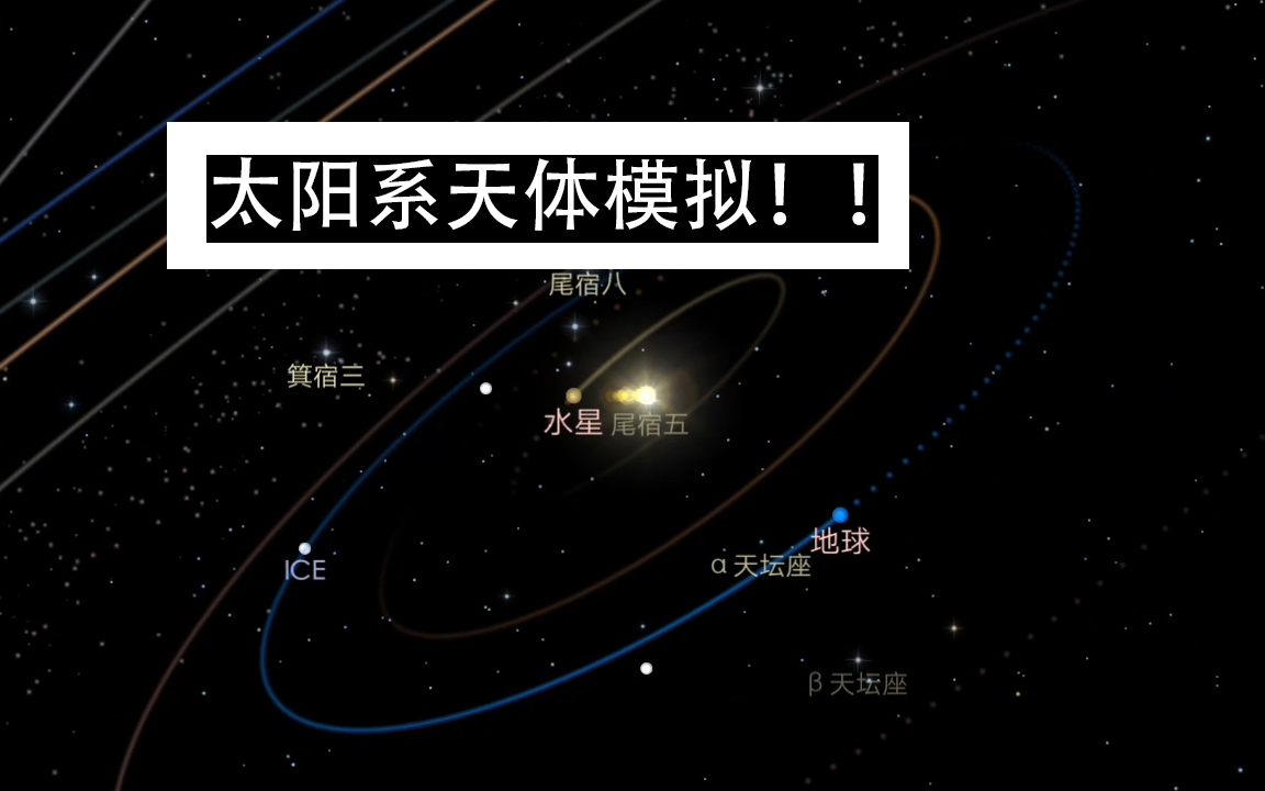 【太空探索】一款可以实时观看太阳系天体运动和天文现象的模拟软件