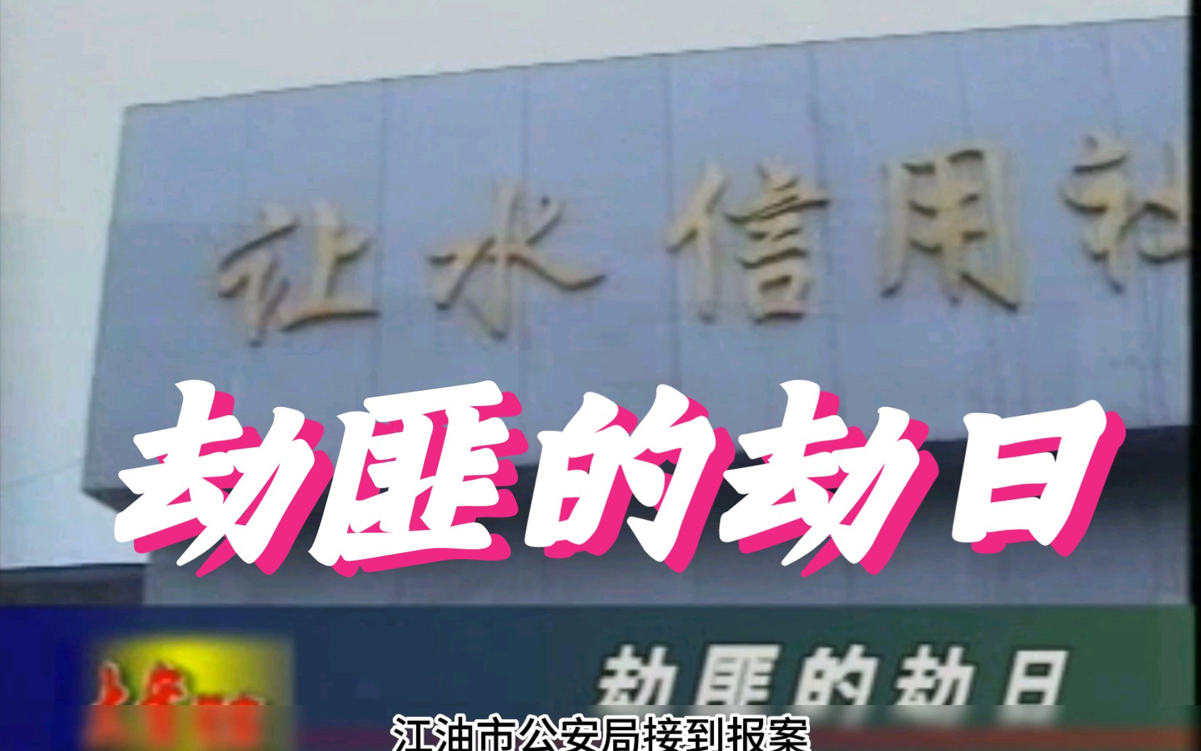 当年的银行抢劫案!