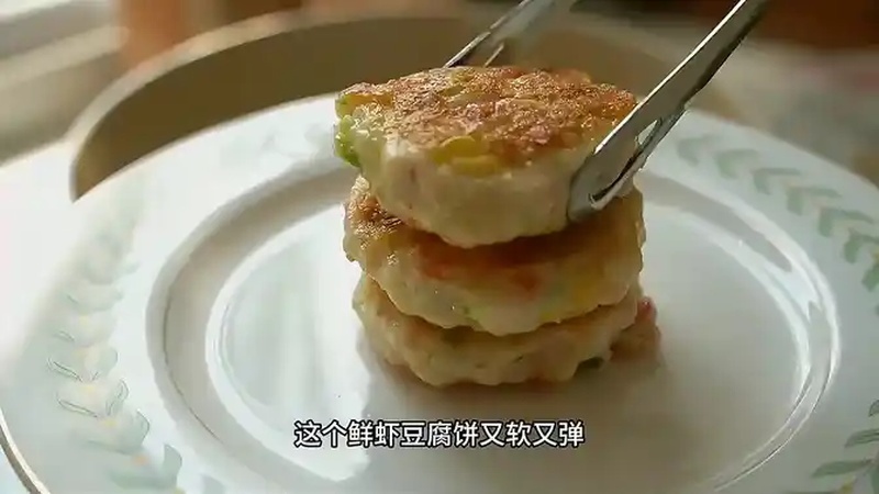 适合小朋友的营养食谱鲜虾豆腐饼,软嫩鲜香有肉又有菜,孩子吃