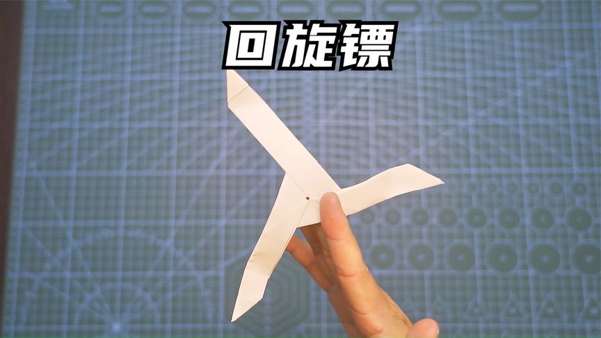 飞回手里来,如何用A4纸折回旋镖