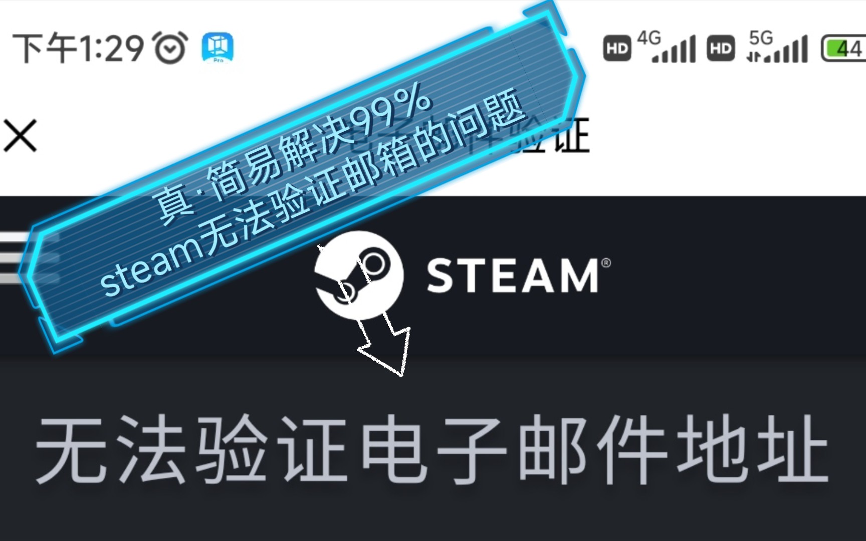 真·解决99%steam帐户邮箱无法验证的问题!