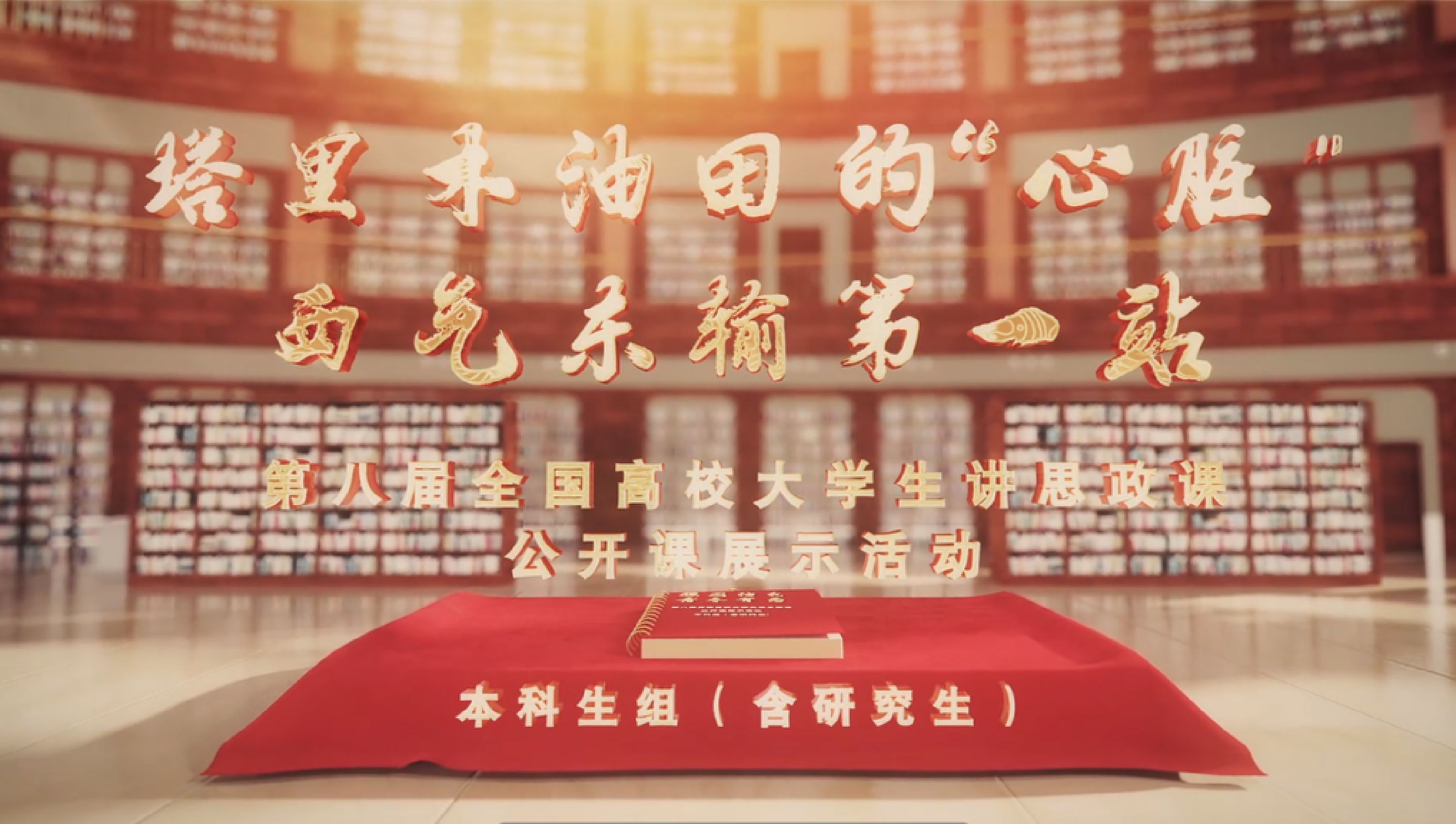 《塔里木油田的“心脏”—西气东输第一站》④|“行走的思政课”第八...
