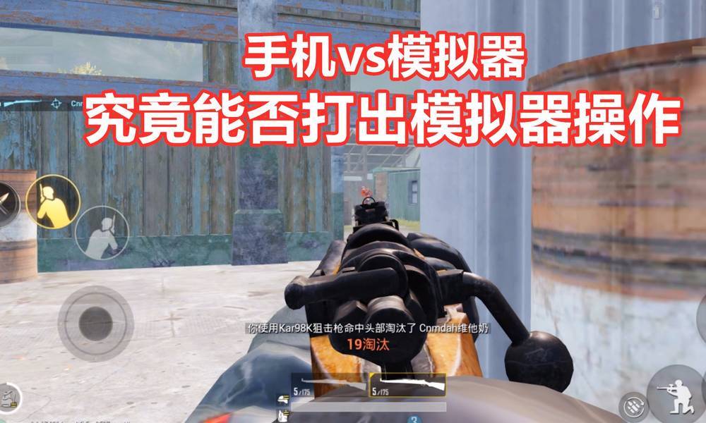 手机VS模拟器!手机.