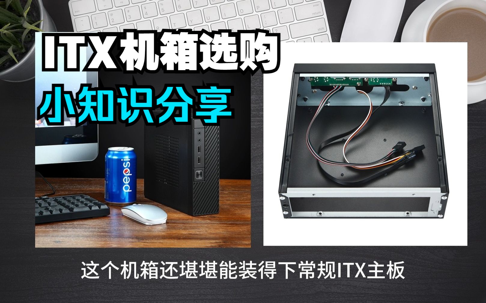 【装机】关于ITX机箱选购的小知识