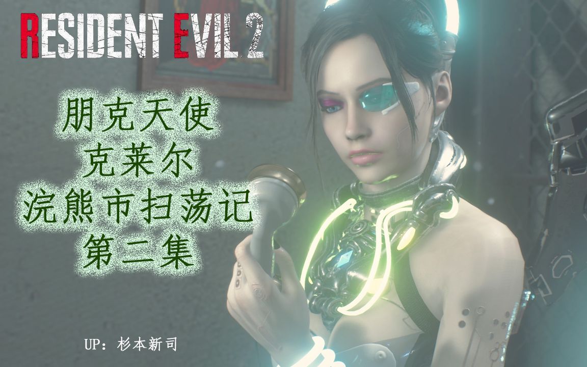 【生化危机2重制版流程第二集】朋克天使克莱尔钟楼谜题&雪莉逃离...