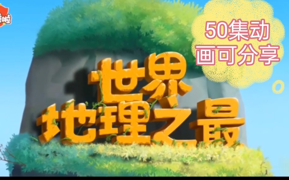 50集全【世界地理之最】儿童地理趣味启蒙动画 掌握人文地理知识 ...