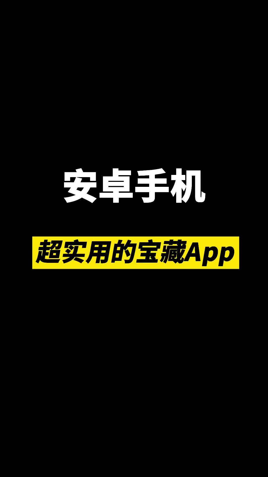安卓手机很好用的应用手机技巧app推荐