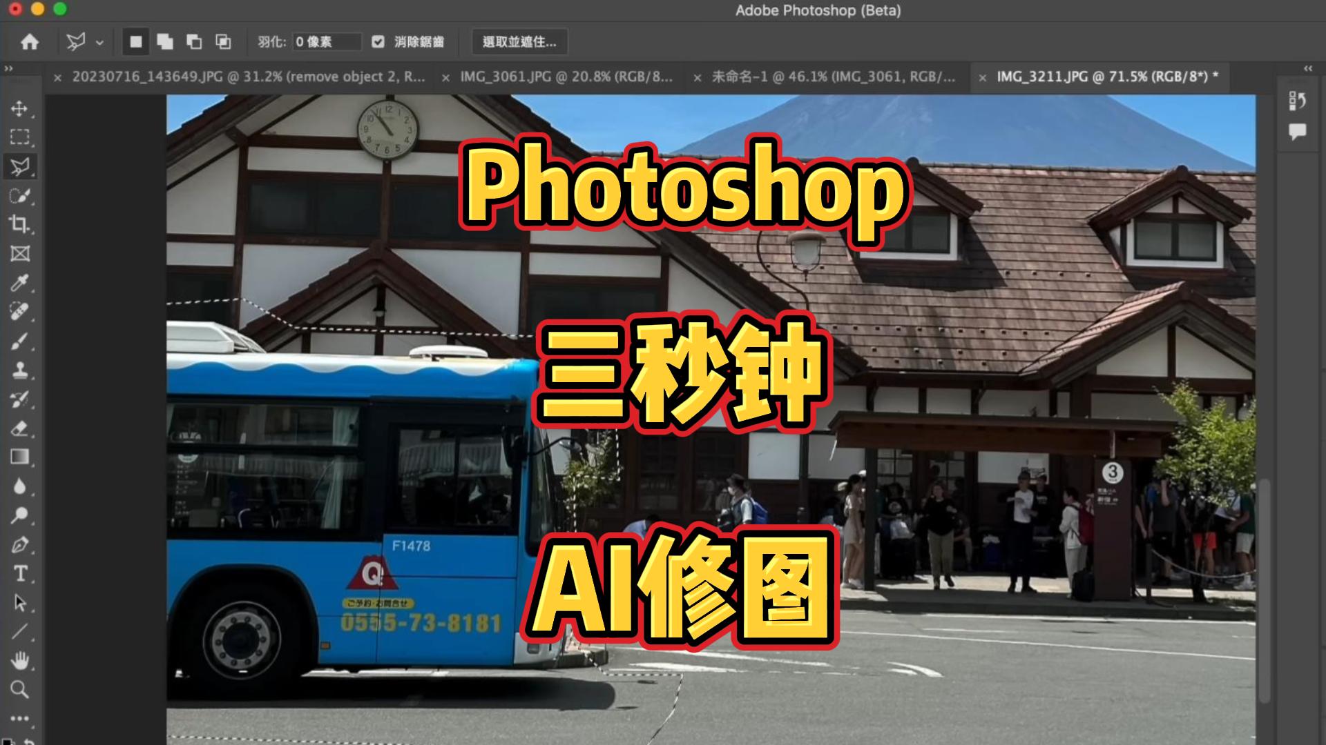 Photoshop三秒钟完成AI修图