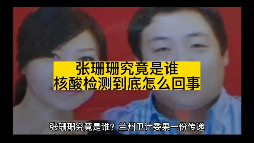 张珊珊究竟是谁核酸检测到底怎么了