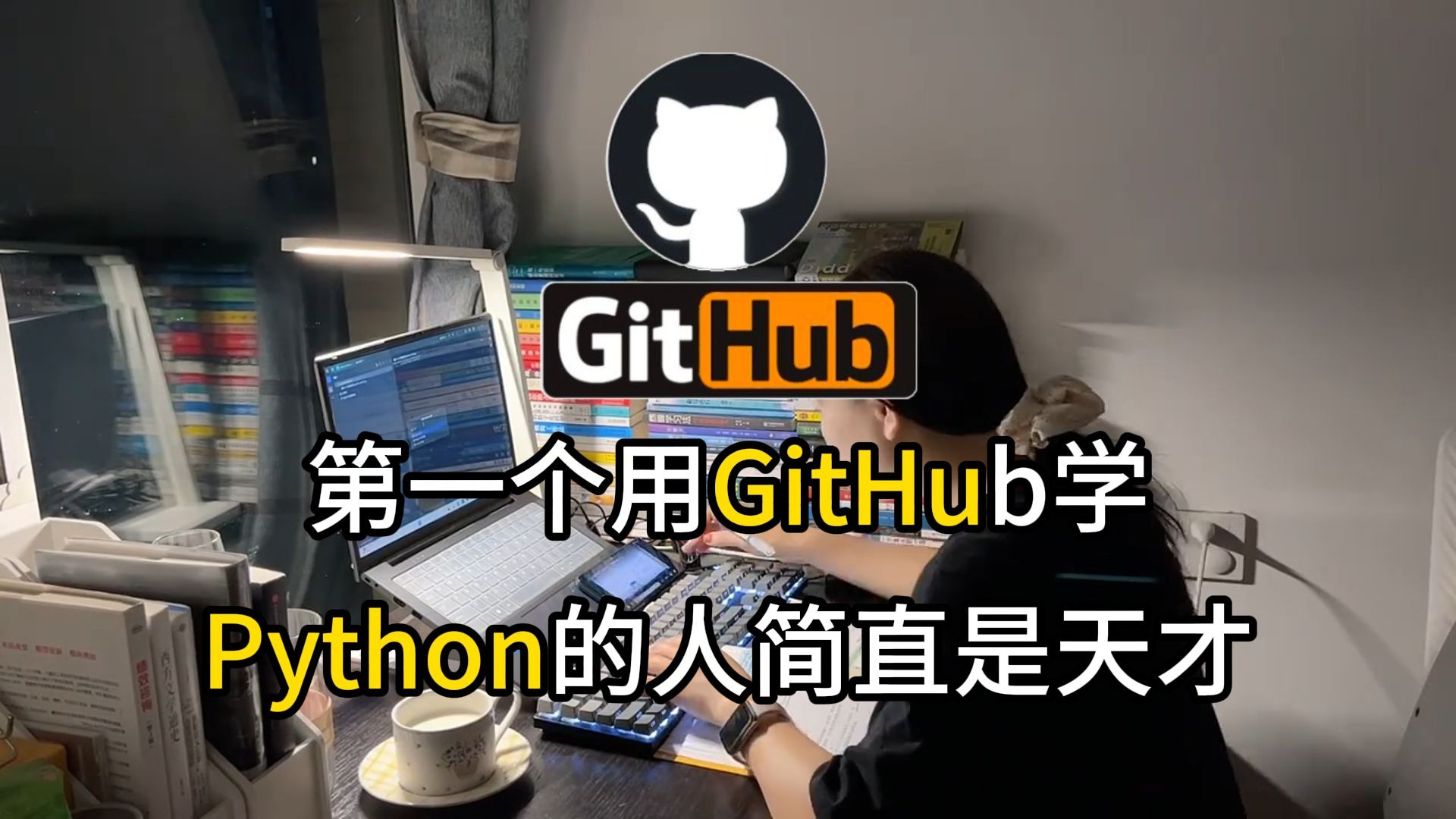 第一个用Github学Python的人简直是天才!这么好的网站,你却打不开?