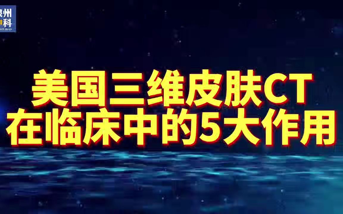 厦门白癜风治疗设备【美国三维皮肤CT】在临床当中的作用?