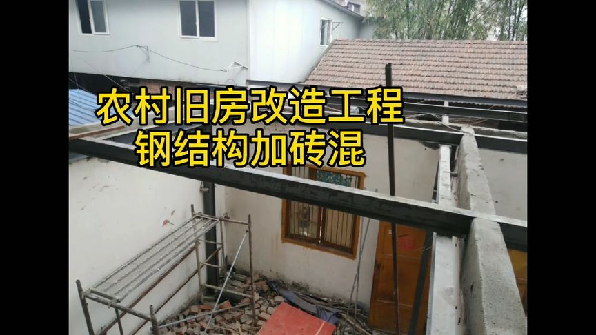 农村旧房改造,用钢结构加砖混