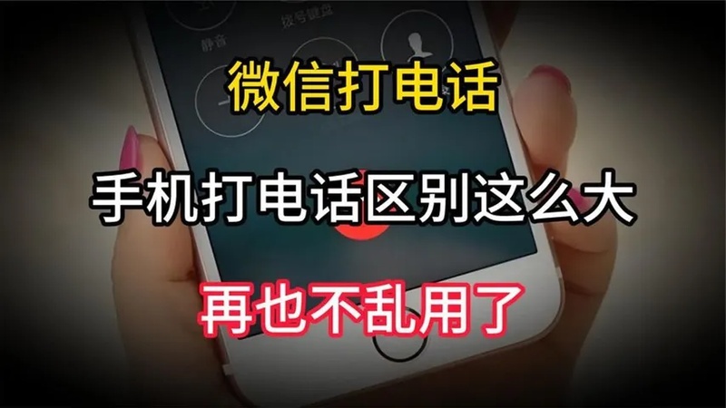 今天才发现,微信打电话和手机打电话区别这么大,再也不乱用了
