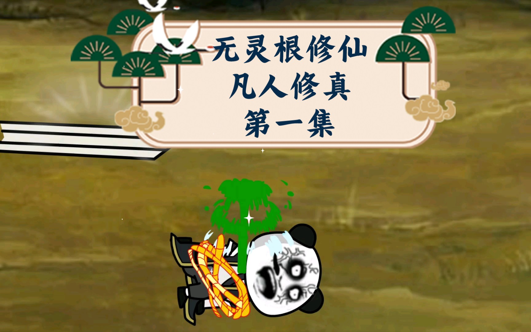 无灵根修仙,纯凡人如何修真?