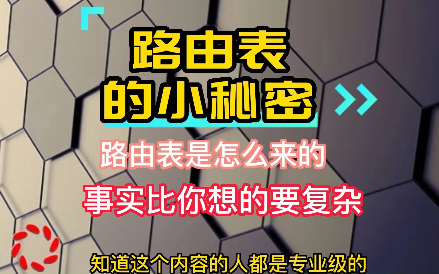 路由表的小秘密