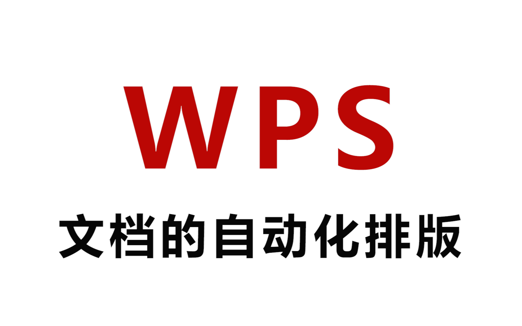 【WPS】文档的自动化排版。零基础入门起步