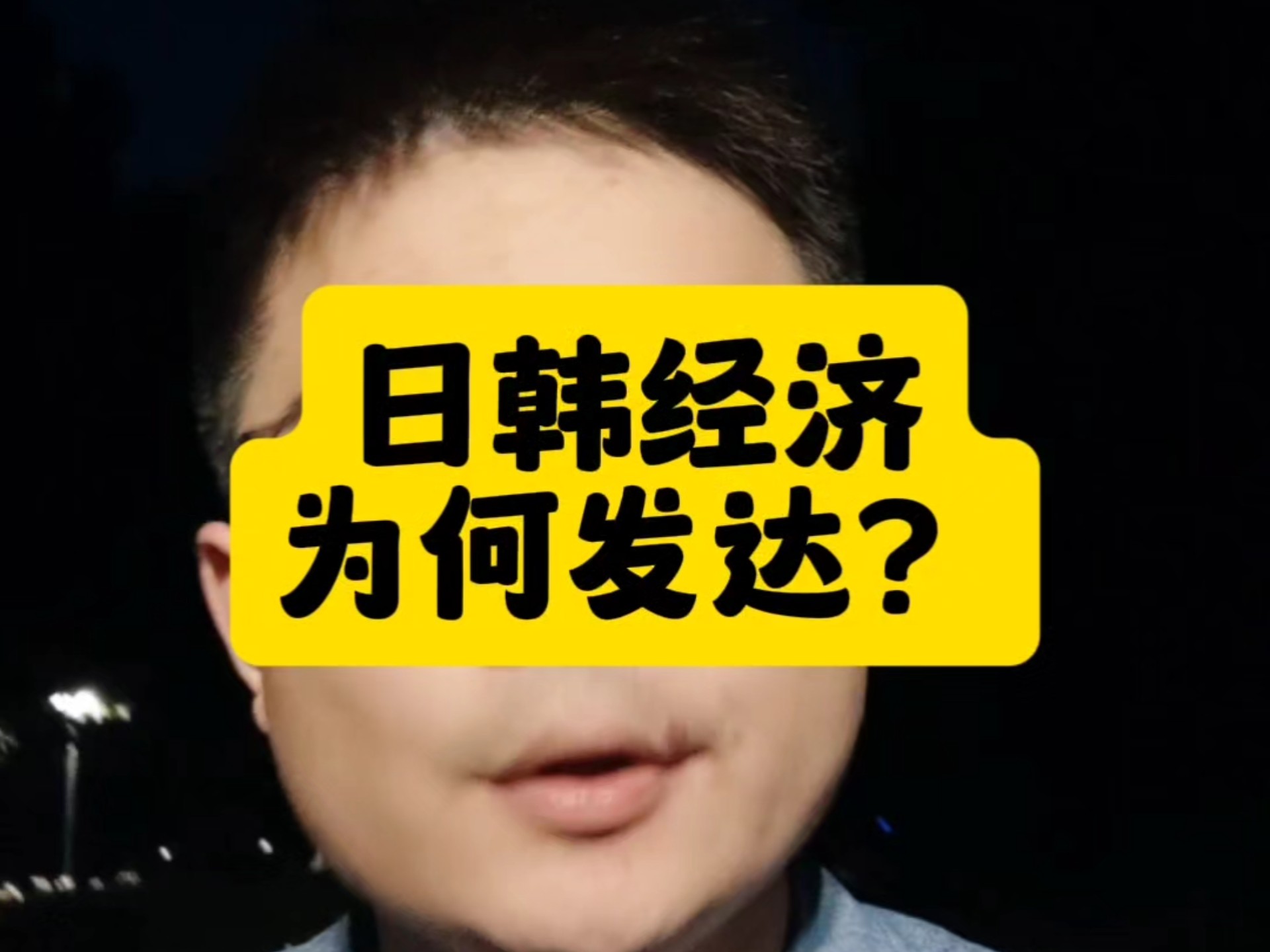 日本、韩国经济为何发达?只因为美国输血?