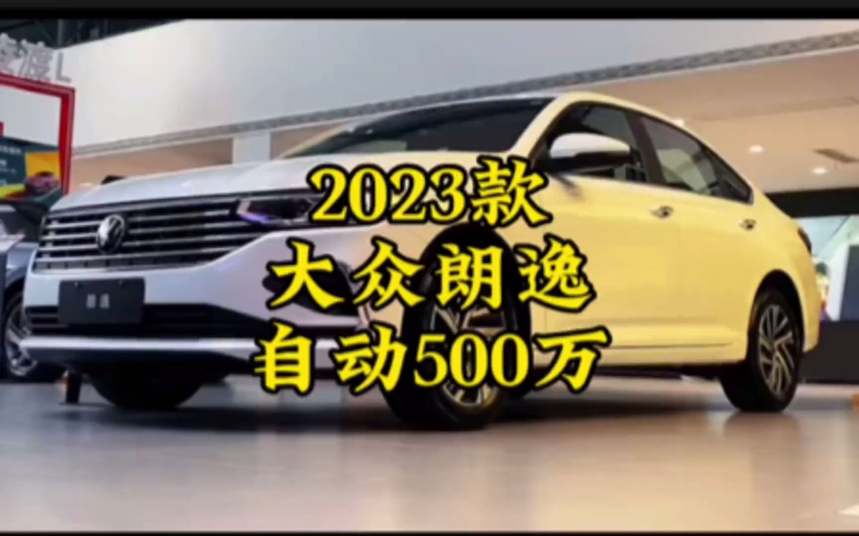 2023款大众朗逸1.5升自动500万版配置和落地价参考