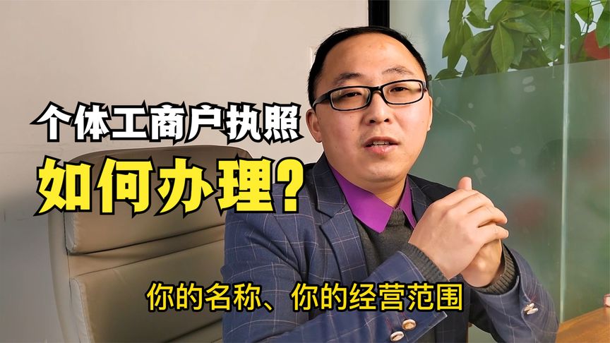 个体工商户的执照如何办理?看完这个视频,相信你会有启发
