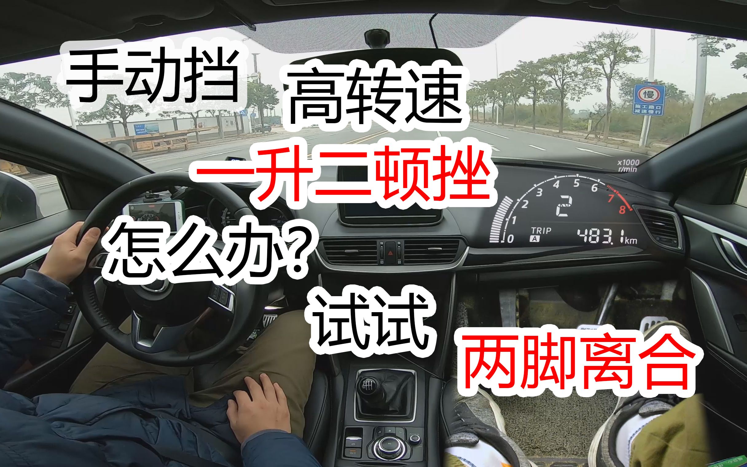 【手动挡小技巧】快速起步--两脚离合(1升2)