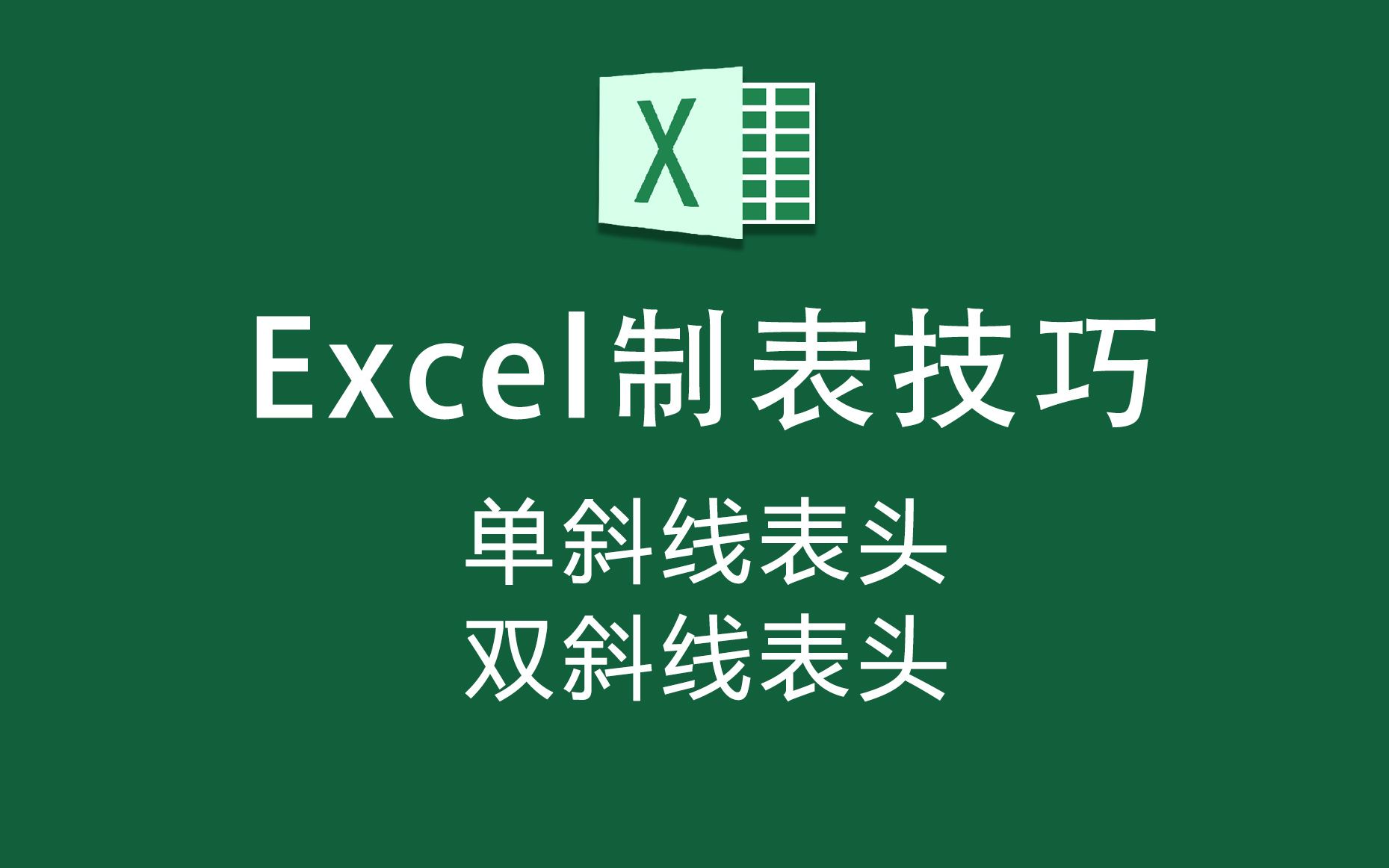 Excel制作单斜线、双斜线表头