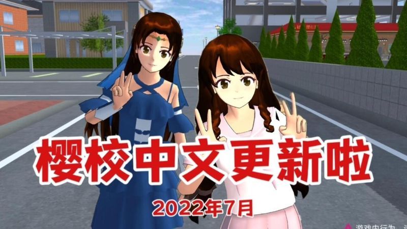 樱花校园模拟器:樱校中文版更新!不仅更新了双马尾还有这些发型