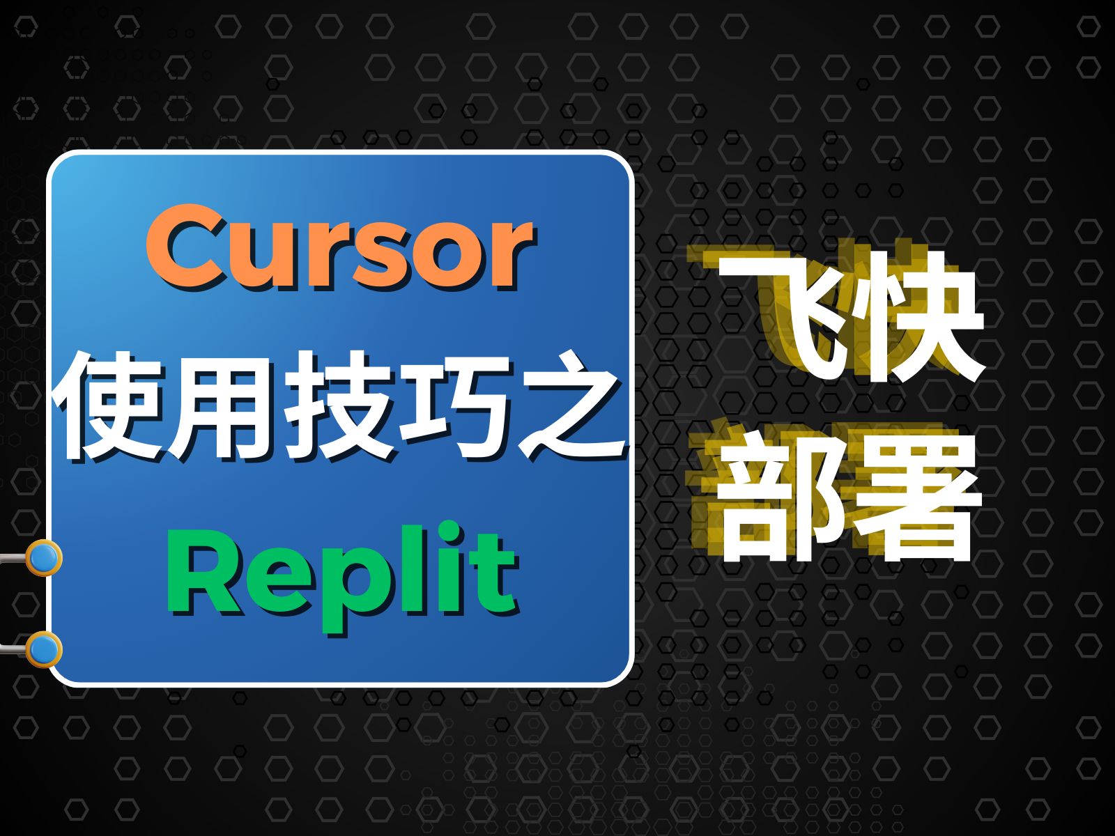 想快速编码并部署?Cursor 和 Replit 是最佳搭档