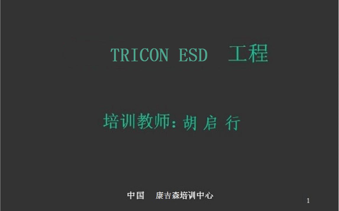 5.胡启行康吉森TRICON系统ESD紧急停车系统SIS安全系统组态技巧...