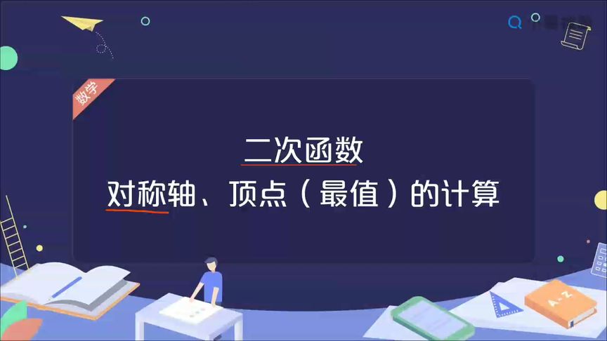 二次函数对称轴,顶点(最值)的计算