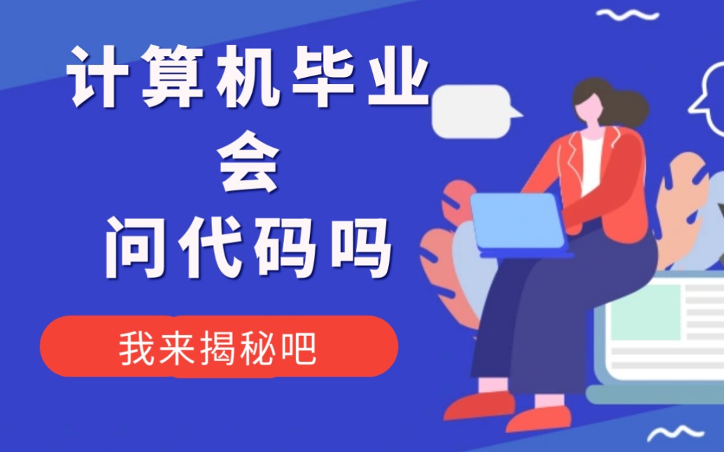计算机毕业设计程序设计会问代码吗,看到最后你会明白