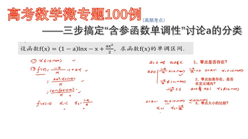 高考数学微专题100例—三步搞定“含参函数单调性”讨论a的分类