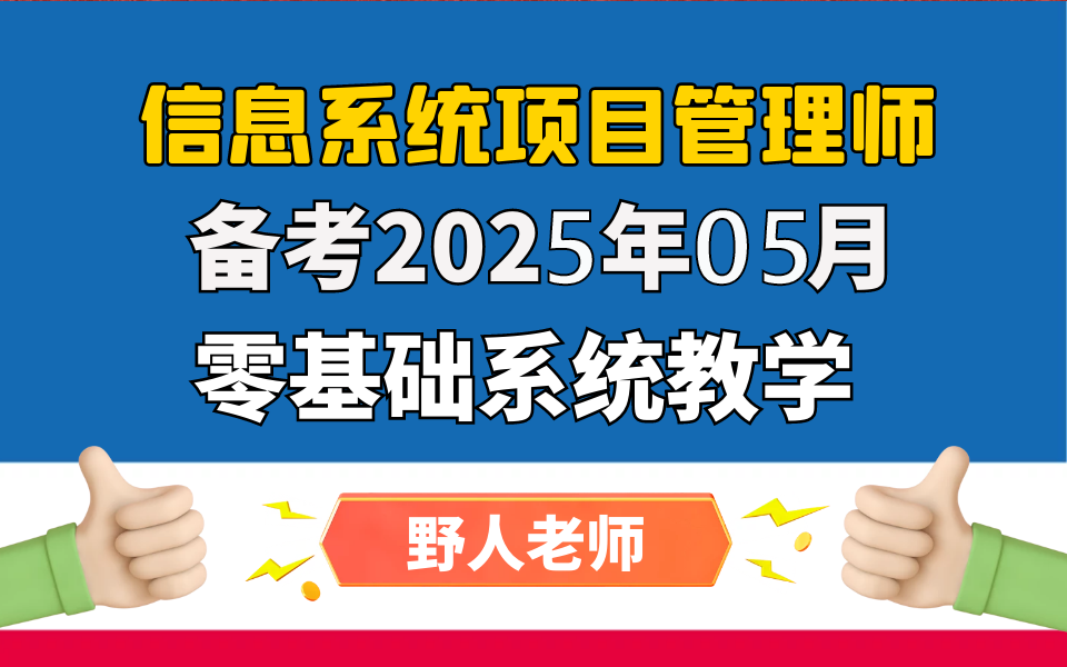 信息系统项目管理师-软考培训(2025年05月第四版教材更新中.)