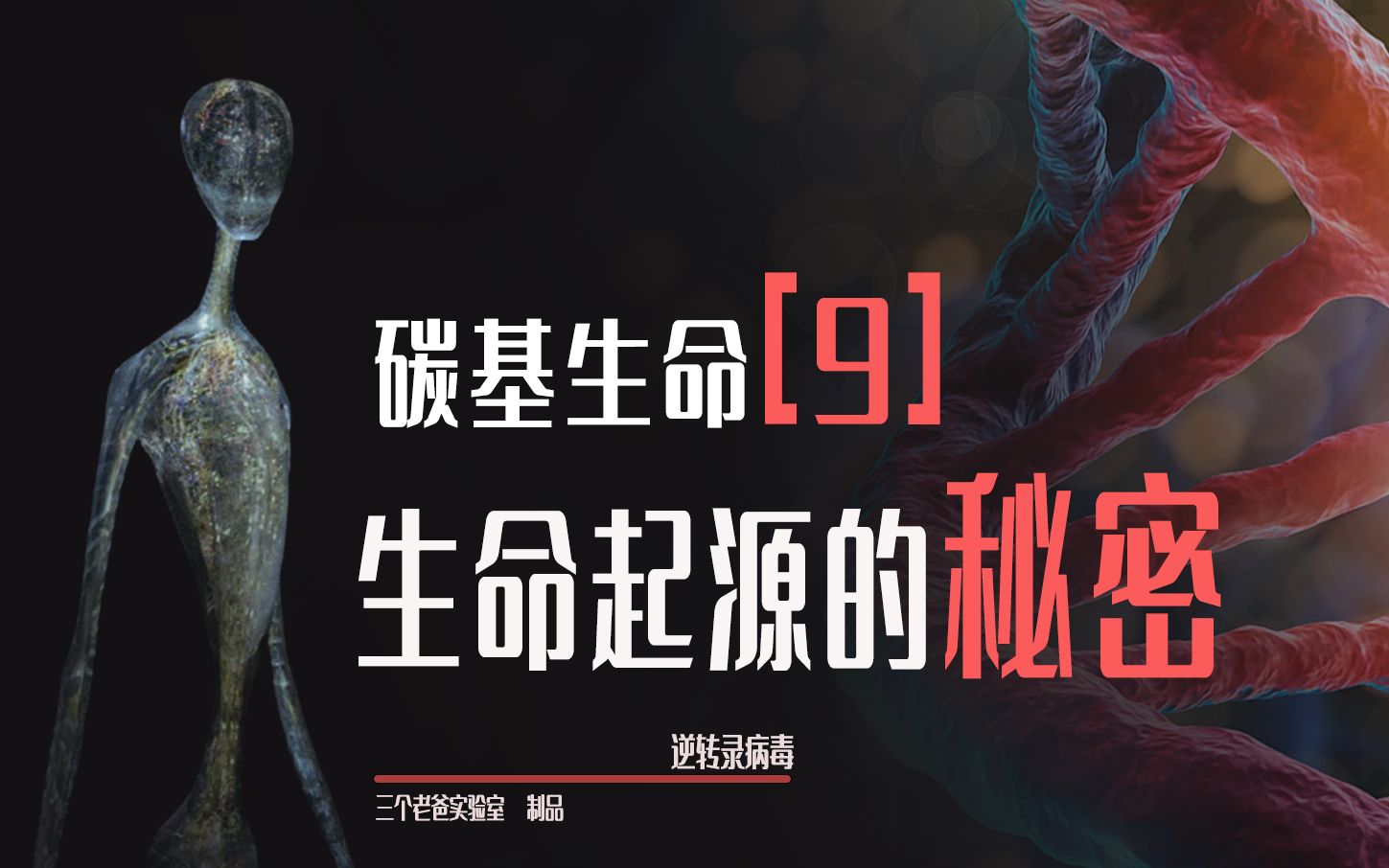 【碳基生命9】逆转录病毒,藏着生命起源的秘密!