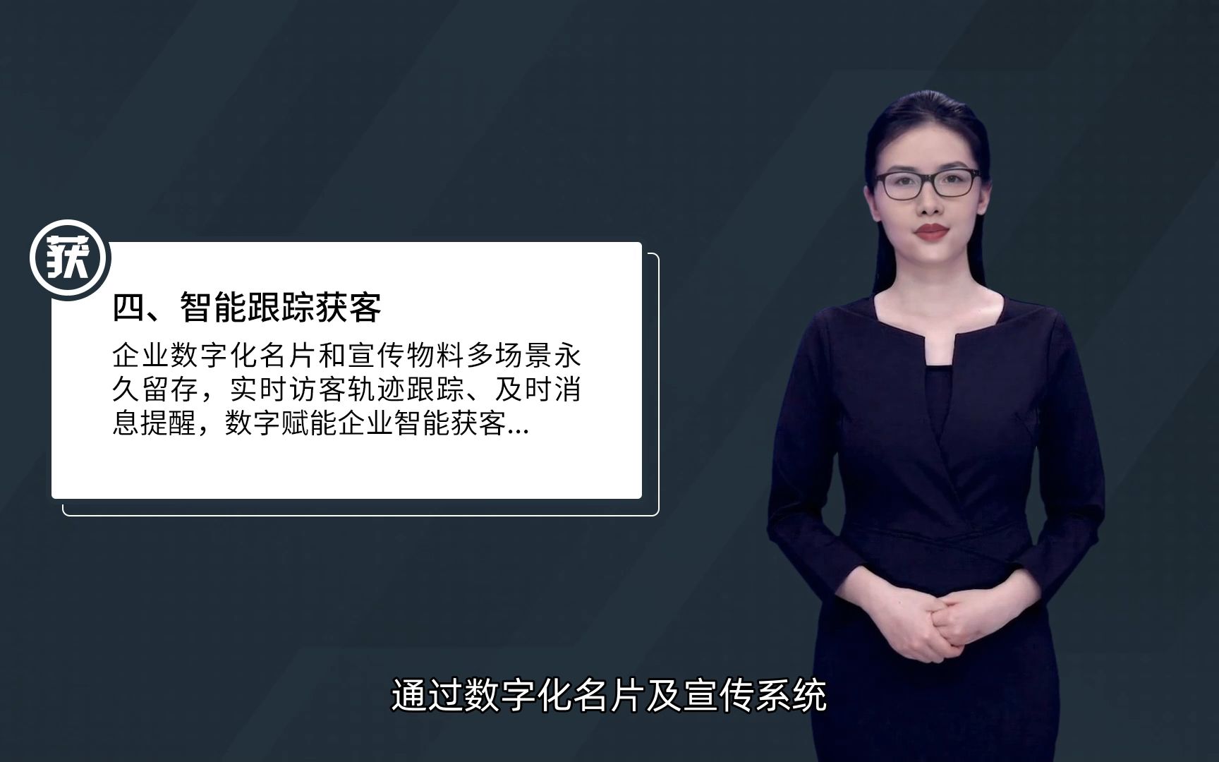 商务销售数字化转型第四篇:智能跟踪获客