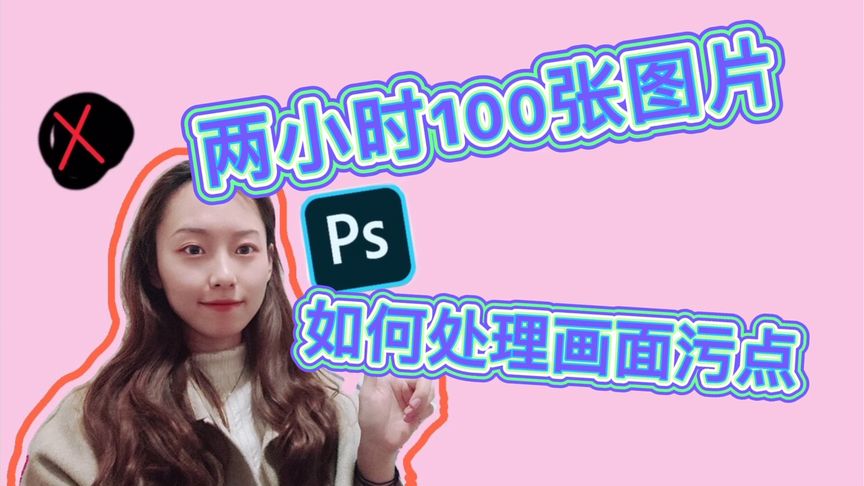 画面有污点,用PS如何快速处理?简单好学的方法 一起来学!