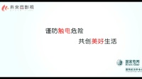 2018安全用电广告-公益广告片