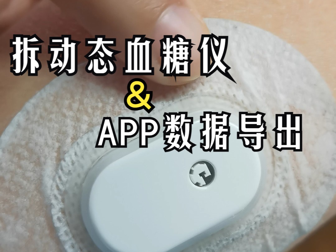 硅基动态血糖仪拆卸及APP数据导出