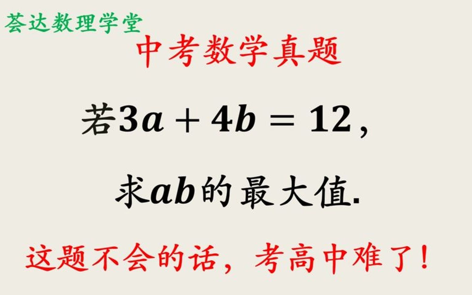 给出直线方程求两数乘积最大值,初中数学提升