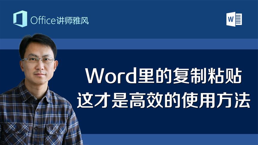 Word里你真的会复制粘贴?99%的人都忽略的真正高效复制粘贴功能