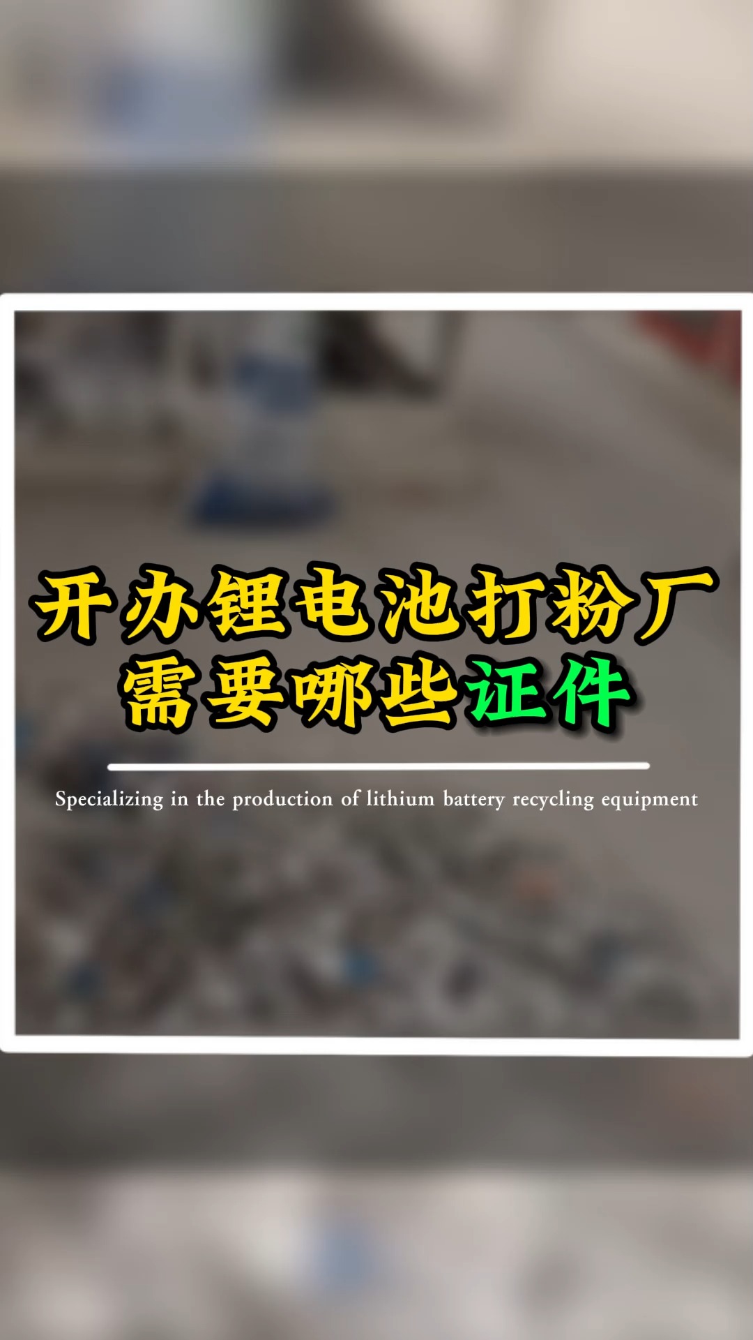 很多粉丝想做锂电池打粉项目却不知道证件和手续怎么办理?
