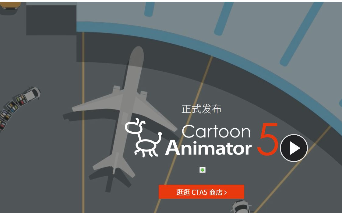 cartoonanimator5 发布了大家有没有下载下来玩一玩