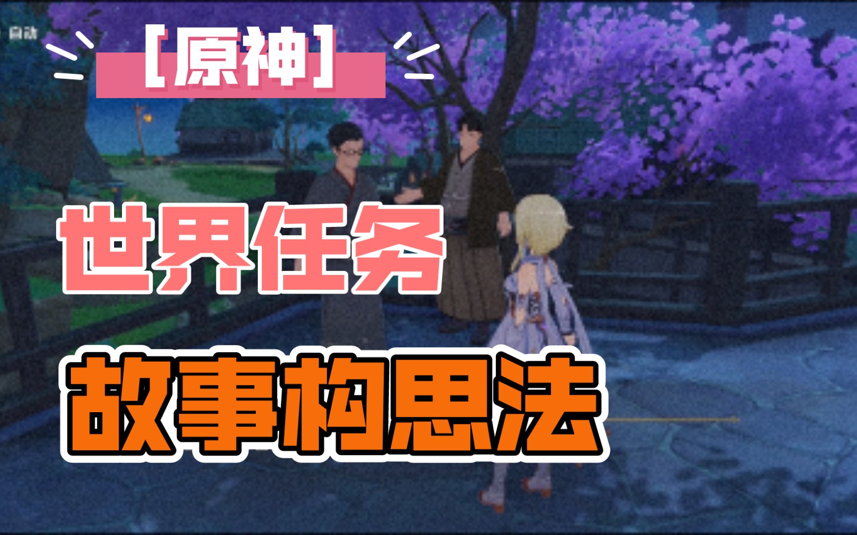 [原神]世界任务故事构思法