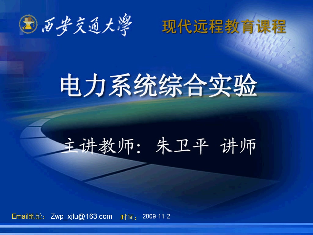 电气工程专业课-电力系统综合实验-西安交通大学-主讲老师:朱卫平(...