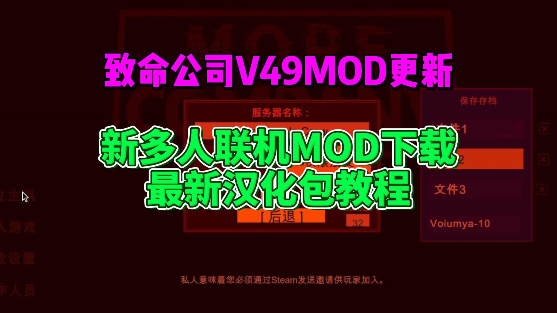 致命公司V49MOD更新,最新版本多人联机MOD+最新汉化包教程【...