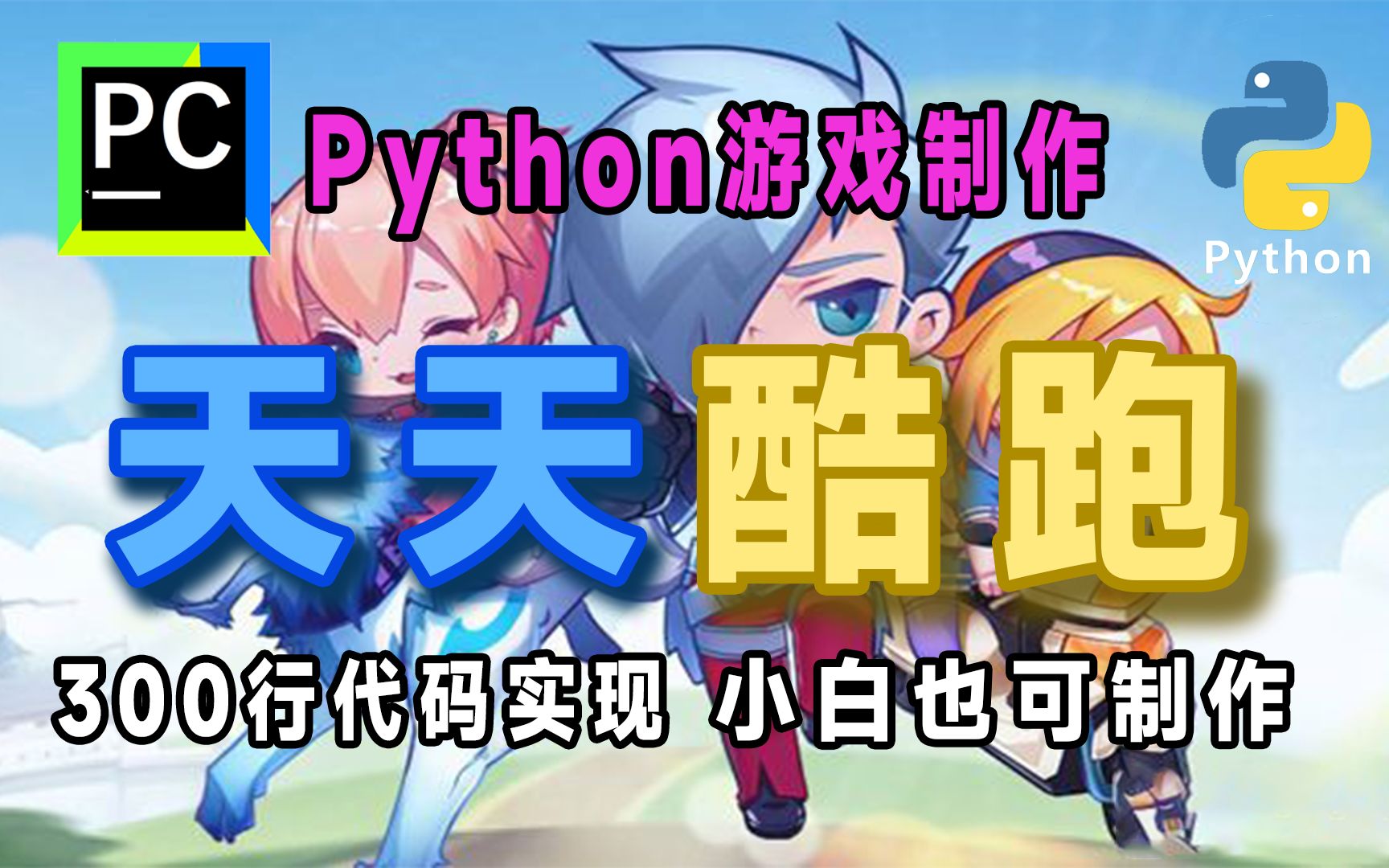 【python】就是牛!仅300行做出天天酷跑,小白也能做来。