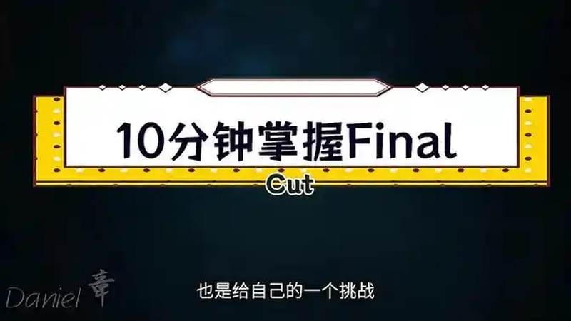 Final Cut Pro X基础教程,零基础快速入门
