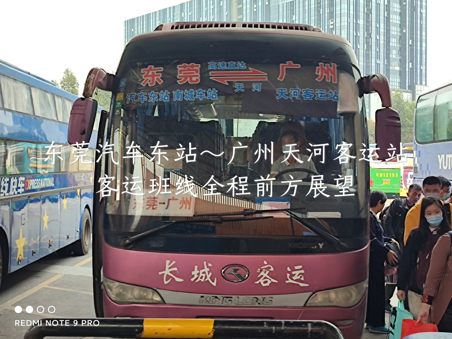 东莞汽车东站～广州天河客运站客运班线全程前方展望pov