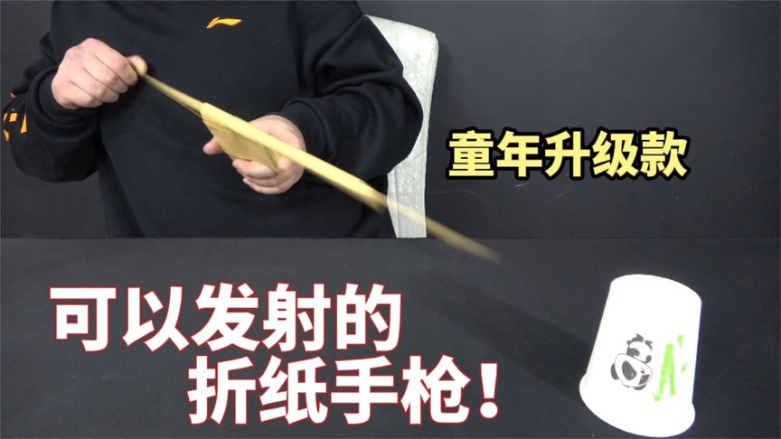 用A4纸折了一把,可以发射的纸手枪!可玩性还挺高,你们玩过吗?
