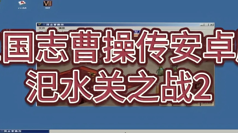 三国志曹操传安卓触屏版模拟器仅限安卓13以内可玩
