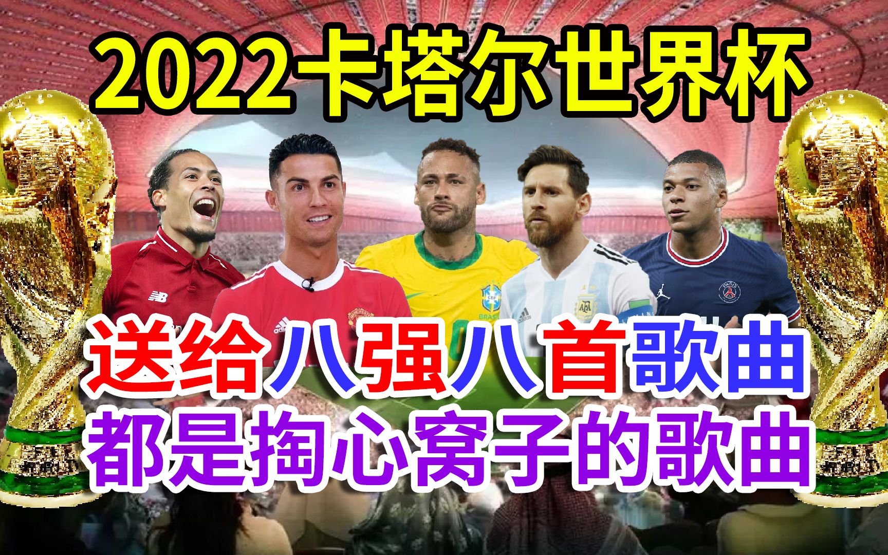 送给2022世界杯八强八个歌曲,都是掏心窝子的歌曲
